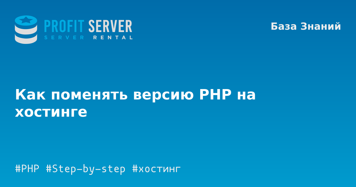 Как поменять версию PHP на хостинге – ProfitServer