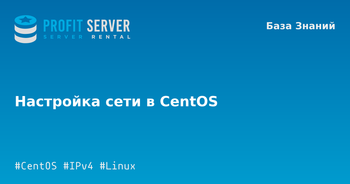 Настройка сети в CentOS – ProfitServer