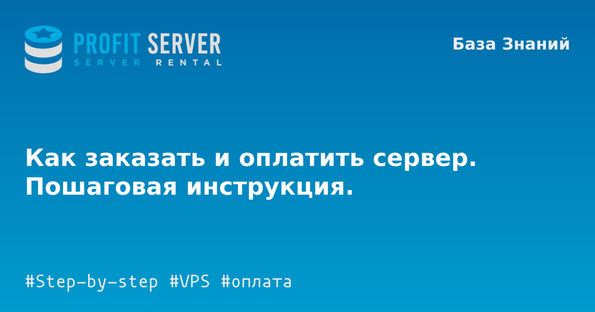 Как заказать и оплатить сервер в компании ProfitServer. Пошаговая инструкция. – ProfitServer