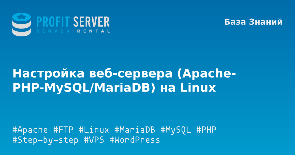 Настройка веб-сервера (Apache-PHP-MySQL/MariaDB) на Linux – ProfitServer