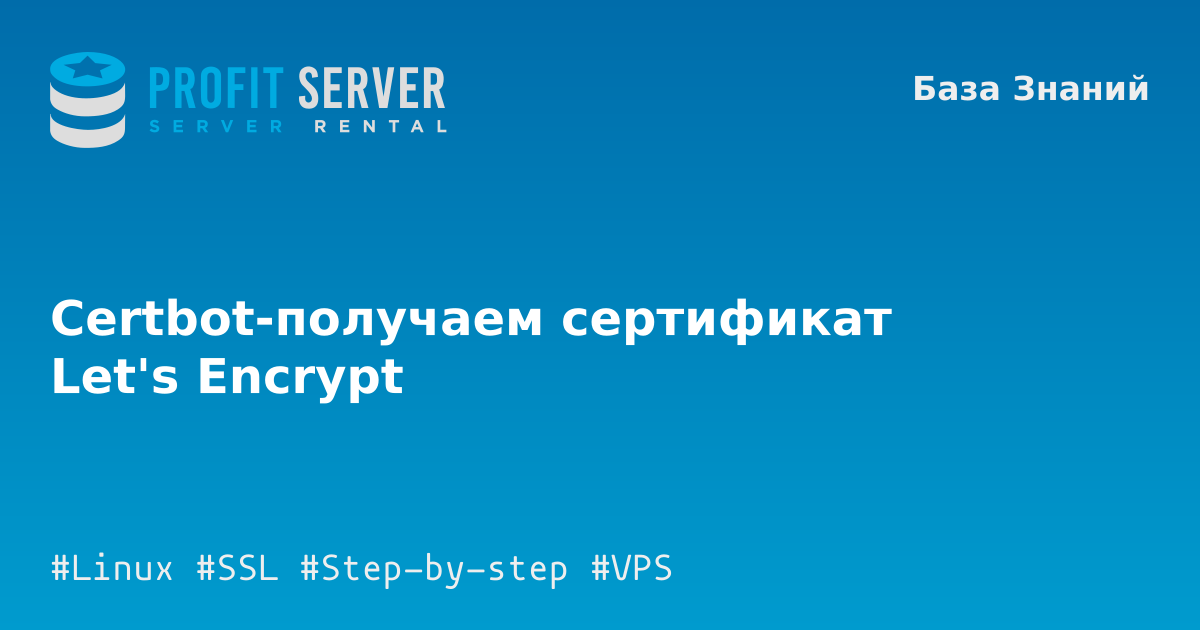 Certbot на Nginx или Apache. Ставим SSL Let's Encrypt