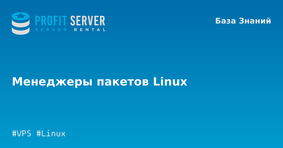 Менеджеры пакетов Linux – ProfitServer