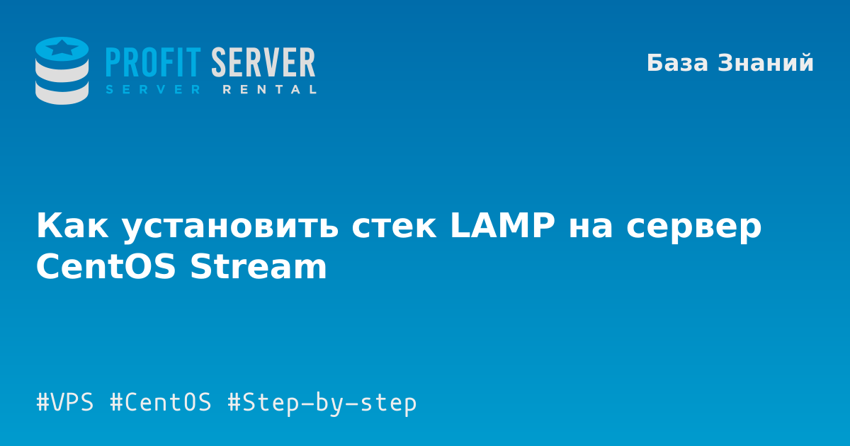 Как установить стек LAMP на сервер CentOS Stream – ProfitServer