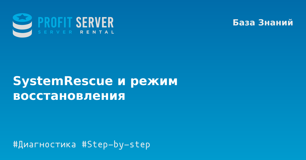 SystemRescue и режим восстановления – ProfitServer