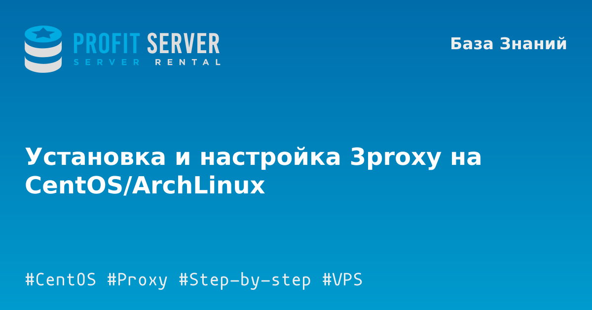 Установка и настройка 3proxy на CentOS/ArchLinux – ProfitServer