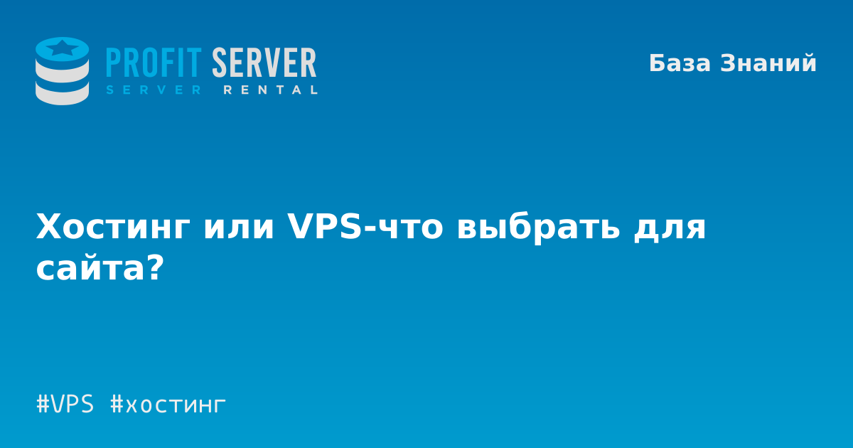 Хостинг или VPS - что выбрать для сайта? – ProfitServer
