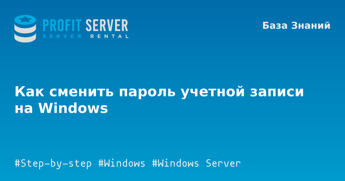 Как сменить пароль учетной записи на Windows – ProfitServer